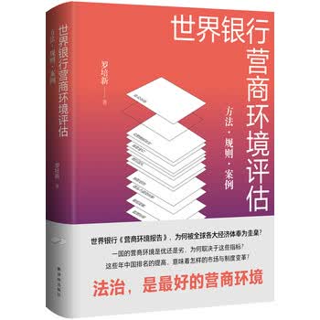 {正版新书}世界银行营商环境评估9787544779951
