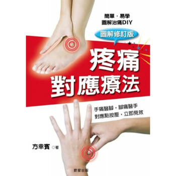 台版 疼痛对应疗法修订版简单易学图解治痛DIY经穴疗法常识概论健康保健