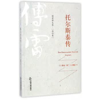 托尔斯泰传(傅雷译文集)