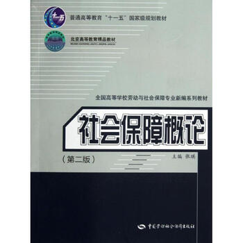 社会保障概论 (2版)张琪 编 