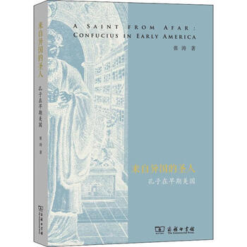 来自异国的圣人 孔子在早期美国