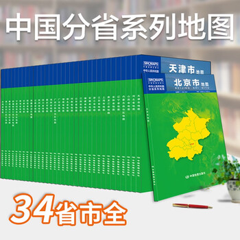 2022新版 34省地图套装 中国分省系列地图 贴图 套装 北京市 陕西省 山西省 海南 交通旅游线路 折叠便携 展开约1.1*0.8米 江苏