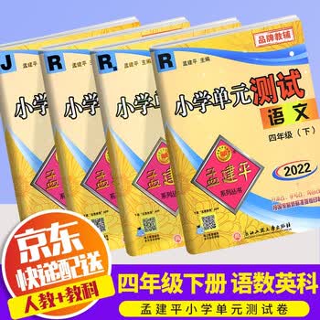 2022新版孟建平小学单元测试四年级下册试卷人教版小学4年级下同步练习期中期末检测卷 四年级下册 语文+数学+英语+科学