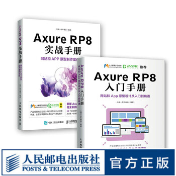 套装共两册 AxureRP8实战手册 网站和APP原型制作案例精粹+入门手册
