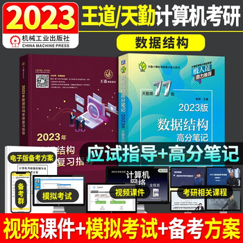 王道408考研 2023年考研计算机专业基础综合 数据结构 王道考研复习指导+天勤高分笔记（套装共2册）可搭计算机考研教材历年真题