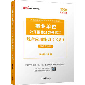 中公事业单位 综合应用能力(E类) 2020