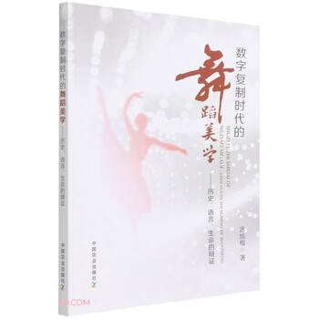 {正版新书}数字~~时代的舞蹈美学9787109291041
