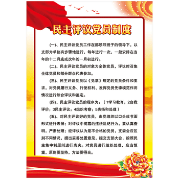 党支部宣传画展板挂图新版党建制度牌党员活动室布置党务工作入党誓词墙贴纸ODL15 ODL15-07 民主评议党员制度 60*40厘米  覆膜防水PP贴纸
