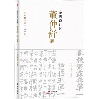 帝国设计师：董仲舒传 9787506080569