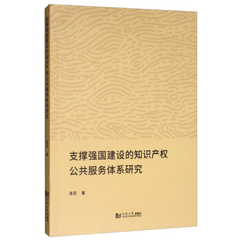 支撑强国建设的知识产权公共服务体系研究
