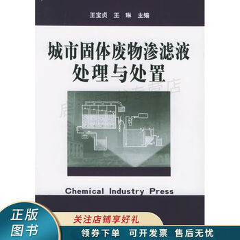 城市固体废物渗滤液处理与处置 王琳
