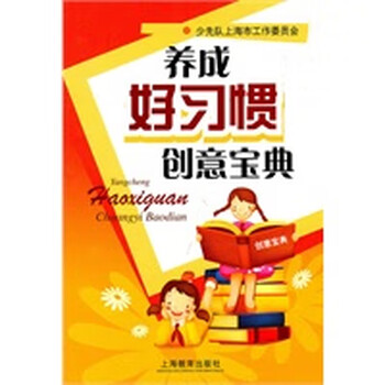 养成好习惯创意宝典 少先队上海市工委员会 上海教育出版社