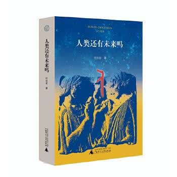 人类还有未来吗【保证正版】
