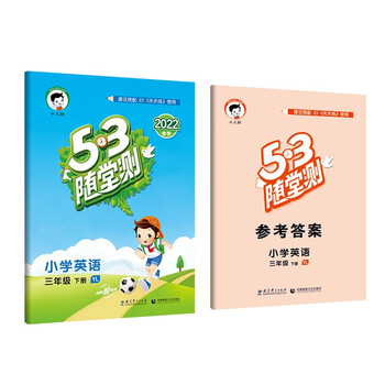 53随堂测 小学英语 三年级下册 YL 译林版 2022春季 含参考答案（三年级起点）
