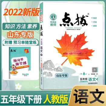 2022点拨五年级下册荣德基 语文人教版山东专用