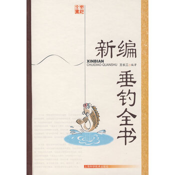 新编垂钓全书【正版图书】