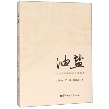 油盐：《江涛视点》这些年