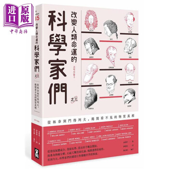 改变人类命运的科学家们【之三】: 从林奈到门得列夫, 揭开看不见的物质真相