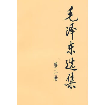 毛泽东选集　第二卷9787010009230