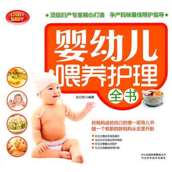 婴幼儿喂养护理全书 肖巧珍 编著【正版书】