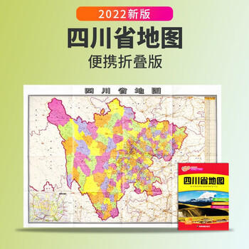 2022新版 四川省地图 单张便携折叠 成都城区 约1米*0.7米 高清详细 实用性强