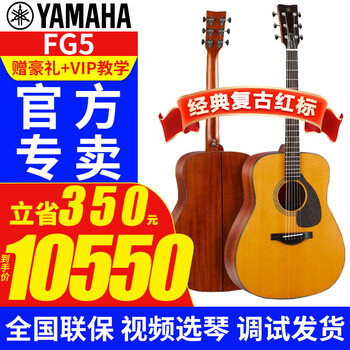 雅马哈（YAMAHA）FG5/FG3/FGX3/FGX5/FS5/FS3红标全单民谣吉他电箱专业指弹木吉它 FG5原声款-全单41英寸【日产】【图片 价格 品牌 报价】-京东