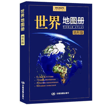 【新华正版】 2021年 世界地图册 地形版 地形图 马金祥　主编 中国地图出版社