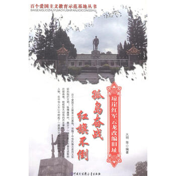 孤岛奋战 红旗不倒-琼崖红军云龙改编旧址【正版图书】