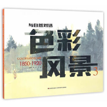 与自然对话—色彩风景3 9787557514105