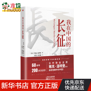 我在中国的长征