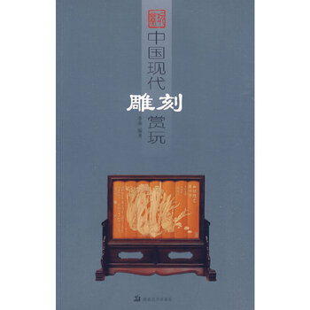 正版 中国现代雕刻赏玩9787535634092