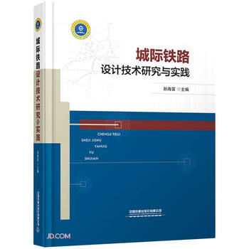 城际铁路设计技术研究与实践(精)