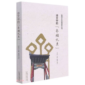 诗文中的齐烟九点/地域文化传播研究丛书
