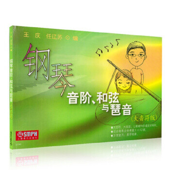 钢琴音阶,和弦与琶音(大音符版)