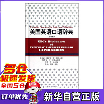 美国英语口语辞典(精)