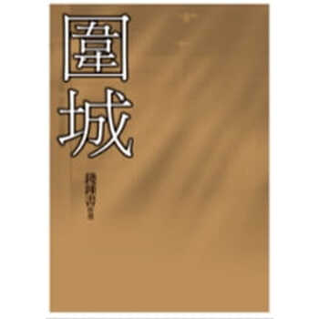 钱锺书围城大地出版社 台版进口书