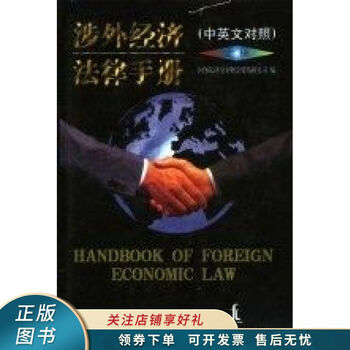 涉外经济法律手册中英文对照