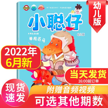 【新期到】小聪仔幼儿版杂志2022年6月 单枪匹马【单本期数自选】 3-7岁幼儿益智兴趣智力开发低年级儿童科普绘本故事母婴亲子期刊非2021年过期刊 【合刊】2022年1-2月 2022年6月【单枪匹