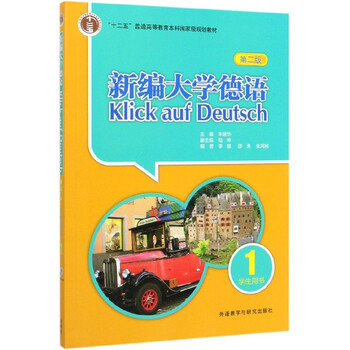 新编大学德语(附光盘第2版学生用书1十二五普通高等教育本科 规划教材)