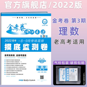 【科目自选】天星教育2022高考金考卷特快专递第三期摸底监测卷新高三检测卷第3期 理科数学（全国卷版）