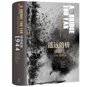遥远的桥:1944市场.花园行动/二战史诗三部曲