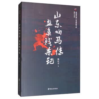 山东响马传·盐枭残杀记9787520515559