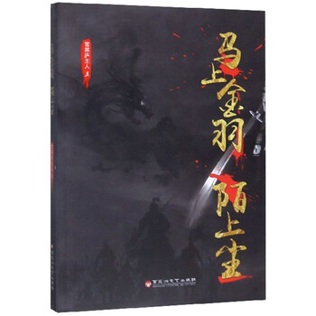 马上金羽 陌上尘9787550033856