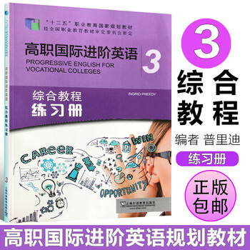 高职国际进阶英语综合教程(3)练习册