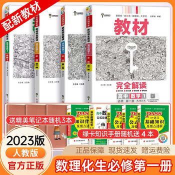 【科目自选】2023新版王后雄教材完全解读高一上下册9本全套必修第一二12册同步人教版高一上下册教材全解全析练习册 【新教材第一册】数理化生四本