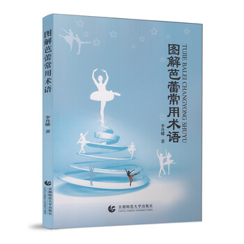 图解芭蕾常用术语 艺术 李丹娜 首都师范大学出版社 9787565632778