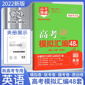 2022高考模拟汇编48套 英语 新高考版