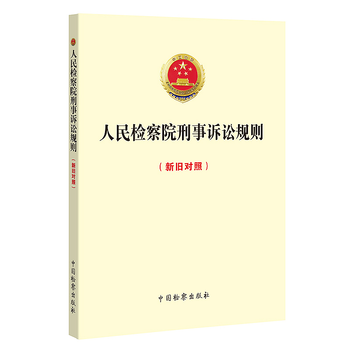 正版 人民检察院刑事诉讼规则（新旧对照）中国检察出版社 9787510223914