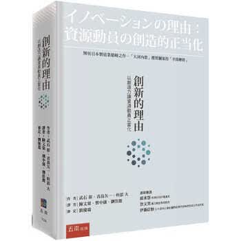 预售 武石彰 創新的理由：以創造力讓資源動員正當化 五南