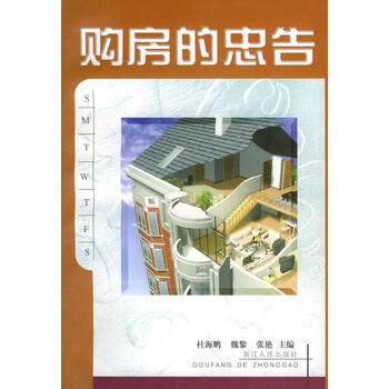 购房的忠告【正版图书】